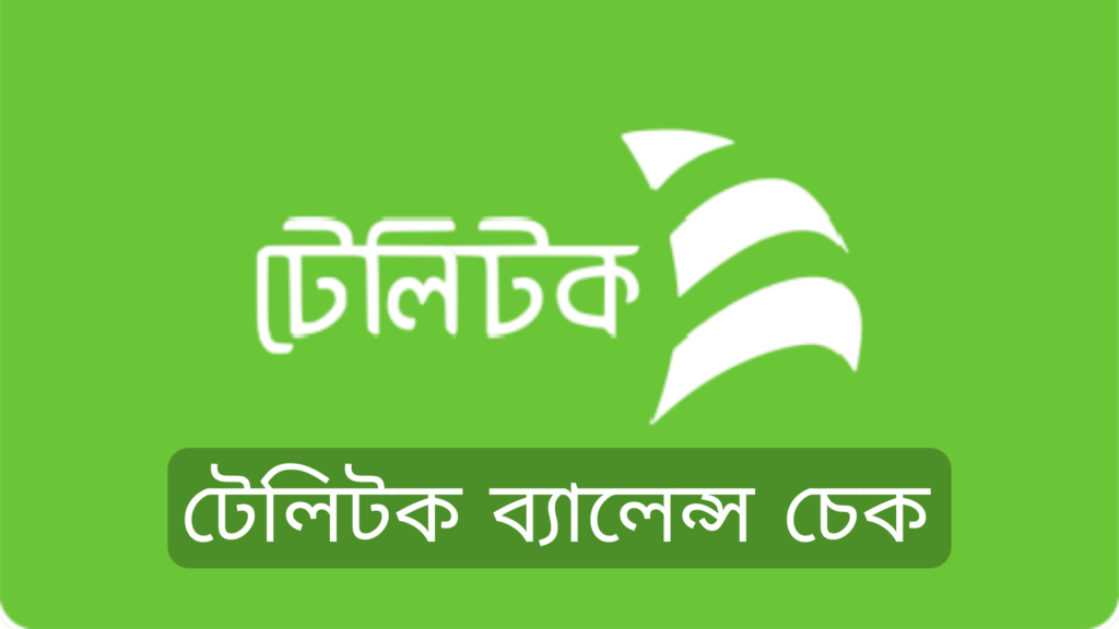 Teletalk Balance Check | টেলিটক ব্যালেন্স চেক